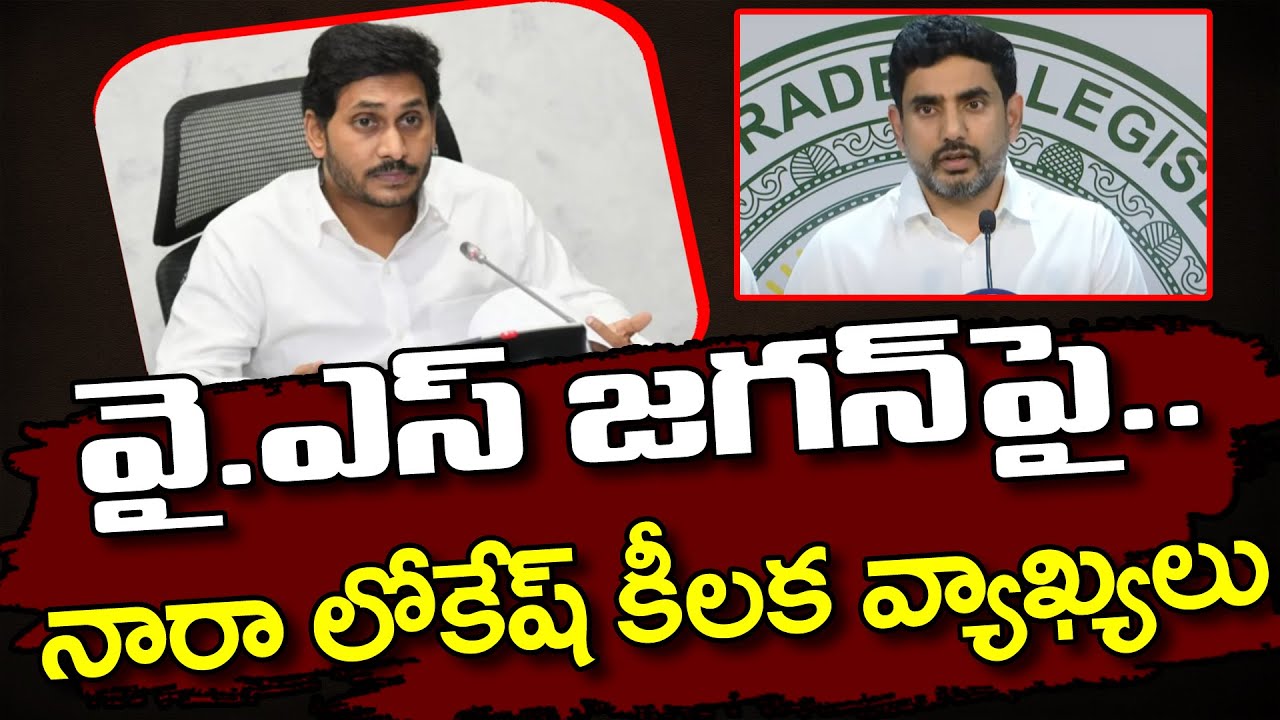 Lokesh React On YS Jagan Comments : Janam Kosam - YouTube