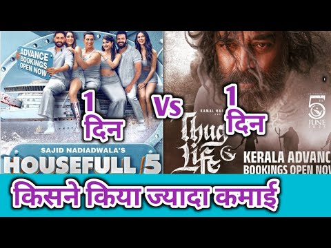 Thug Life Box Office Collection Day 1 || Housefull 5 Box Office Collection Day 1