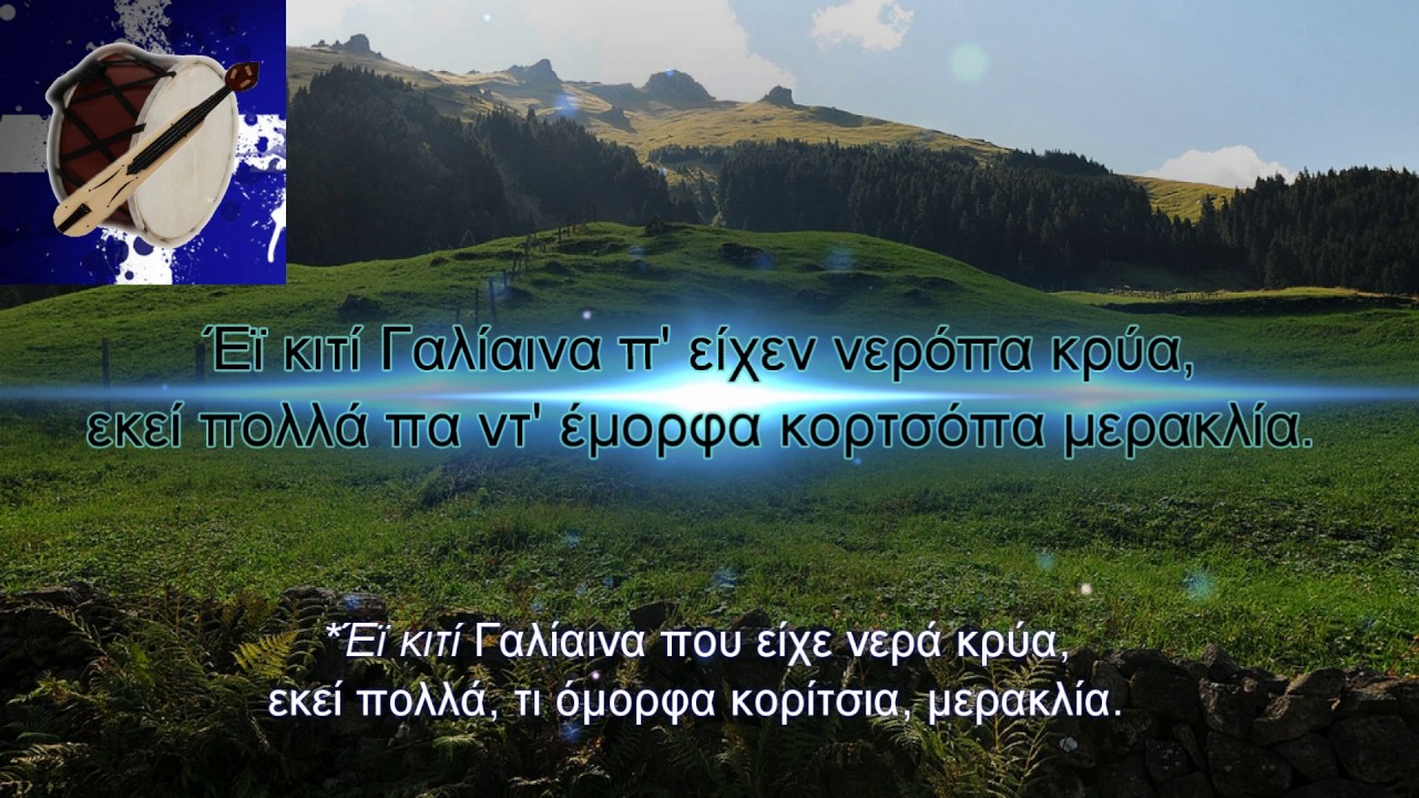 Εγώ είμ' ασήν Γαλίαινα (στίχοι+μετάφραση) - YouTube