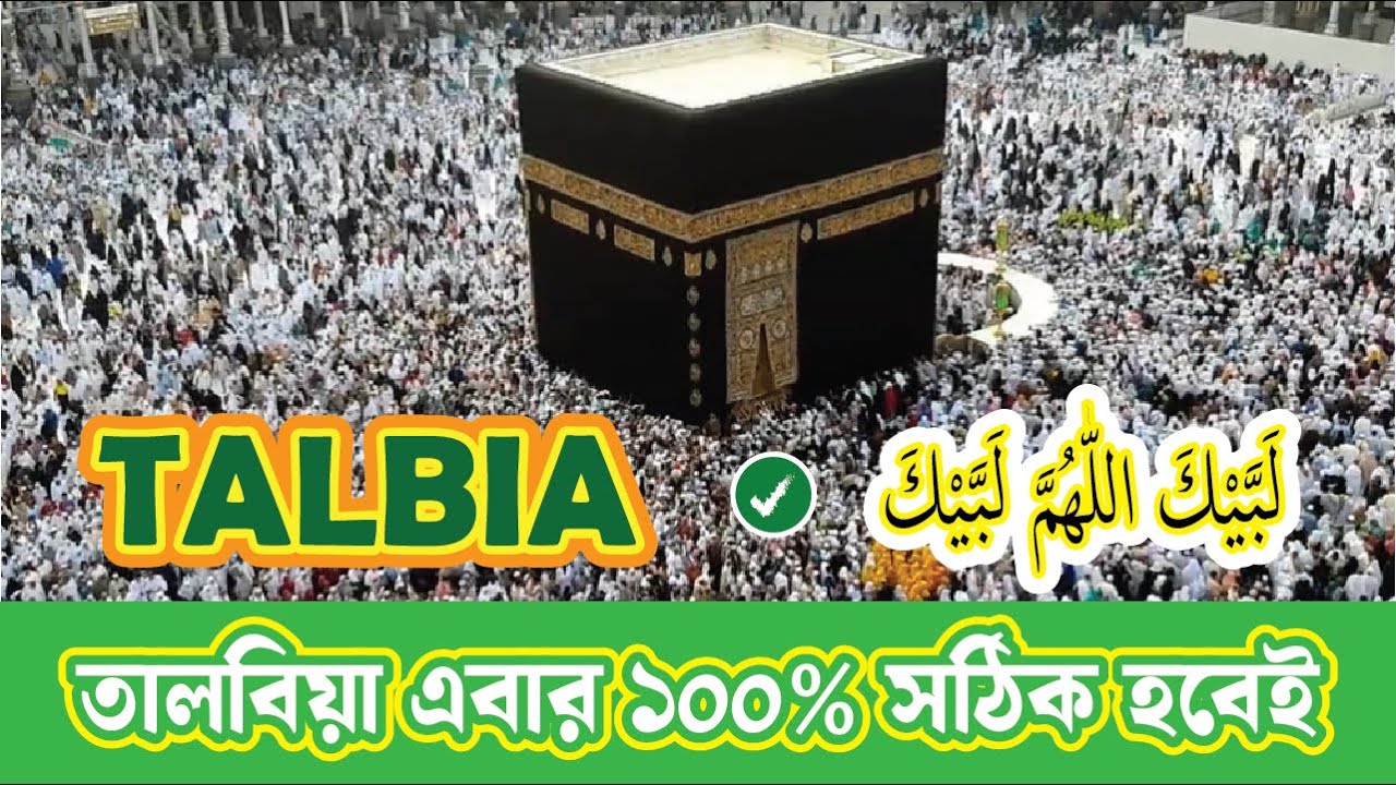 Talbia ।। হজের তালবিয়া শিখুন সবচেয়ে সহজ পদ্ধতিতে সহীহ উচ্চারণ ও ...