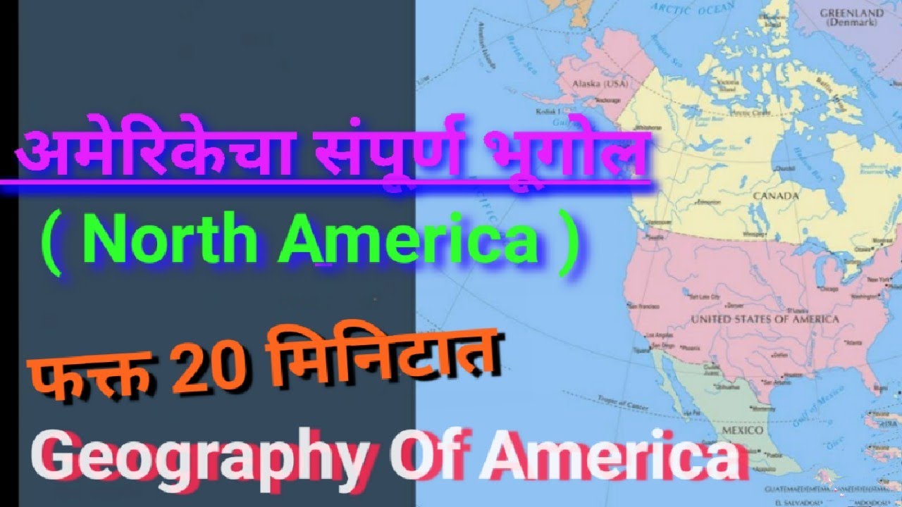 Geography Of America ( North) In Marathi // उत्तर अमेरिकेचा भूगोल ...