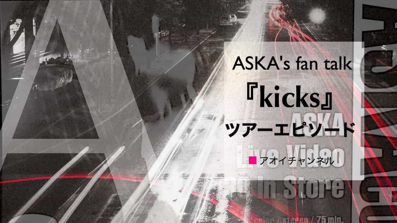 ASKAソロ『kicksツアーエピソード』ハードでスリリング歌い倒した豪華なロックショーの輪郭 - YouTube