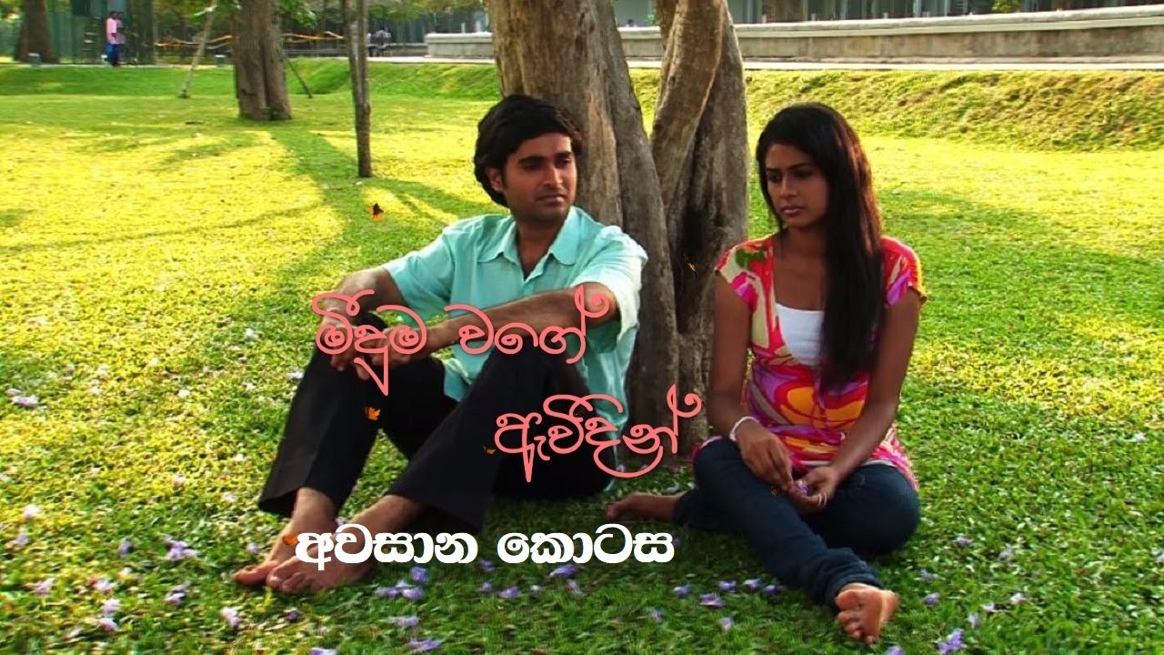 මීදුම වගේ ඇවිදින් - අවසාන කොටස | Meeduma Wage Awidin Sinhala Teledrama ...