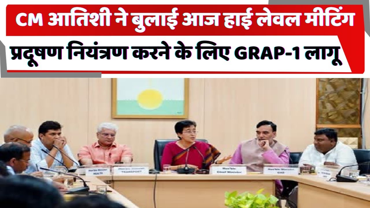 CM आतिशी ने बुलाई आज हाई लेवल मीटिंग, प्रदूषण नियंत्रण करने के लिए GRAP ...