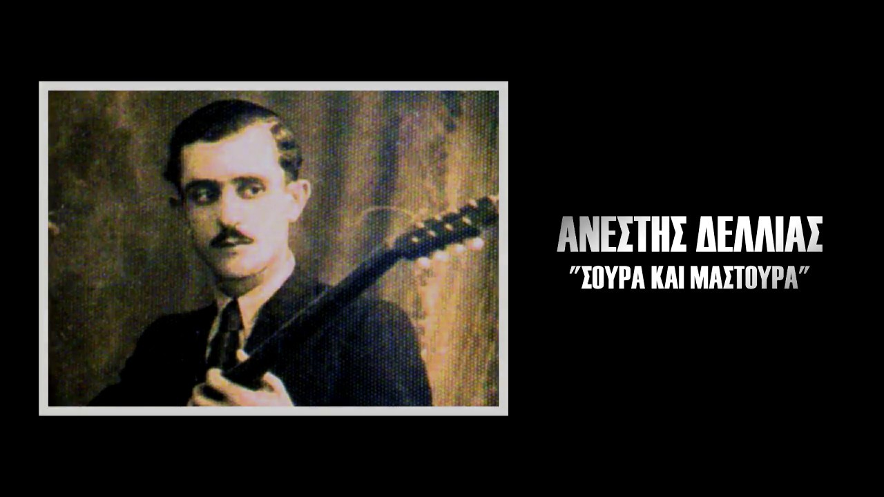 Ανεστης Δελλιας Σουρα και Μαστουρα - YouTube