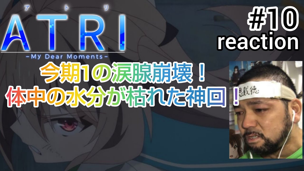 ATRI-My Dear Moments- 10話 リアクション 【今期1番の涙腺爆発！身体中の水分持っていかれた神回！】 ep10 reaction 同時視聴 反応 #ATRI #アトリ ...