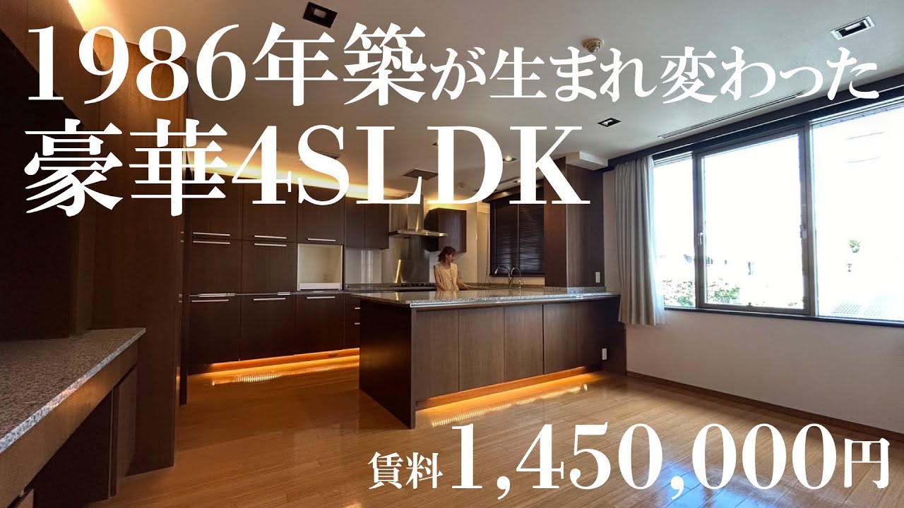 【専有面積200㎡超！室内リノベ済の4SLDKをご紹介！】 - YouTube