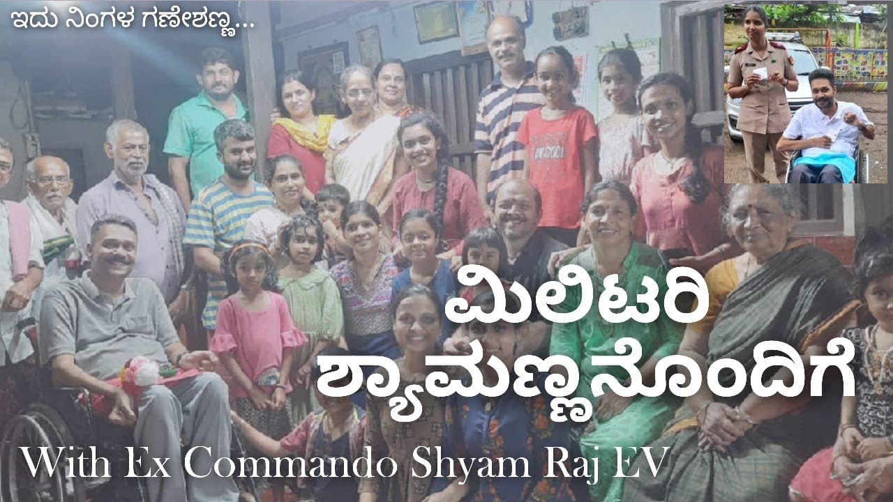 WITH EX COMMANDO SHYAM RAJ EV|ಶ್ಯಾಮಣ್ಣನೊಂದಿಗೆ ಒಂದು ಸಂಜೆ - YouTube