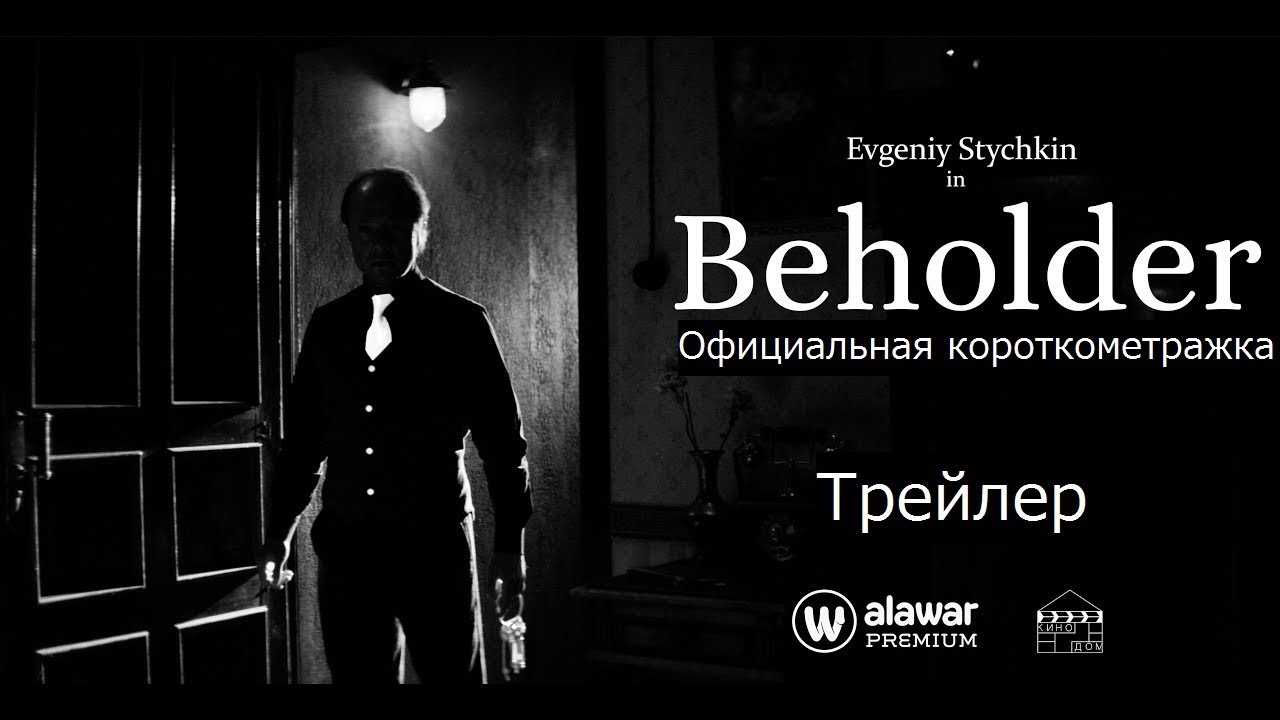 Beholder | Официальная короткометражка - Трейлер экранизации - YouTube