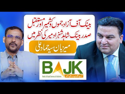 Bank of Azad Jammu o Kashmir and his future | president Shahid Shahzad talk to commercial channel |