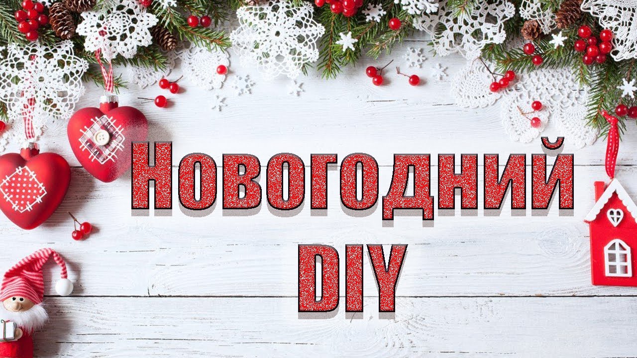 7 идей к новому году своими руками🎄Бюджетный новогодний декор 🎄ИГРУШКИ ...