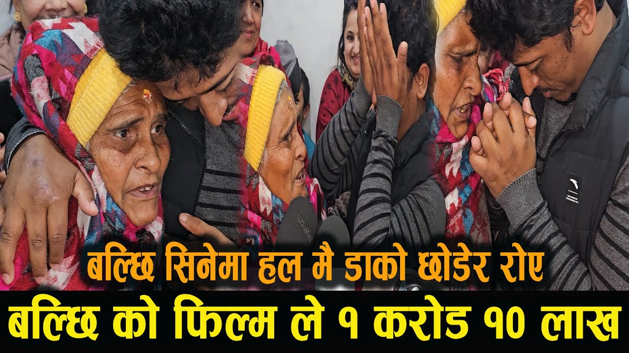 बल्छी धुर्बे सिनेमा हल मा डाको छोडेर रोए १० दिन मा कमायो १ करोड १० लाख ...