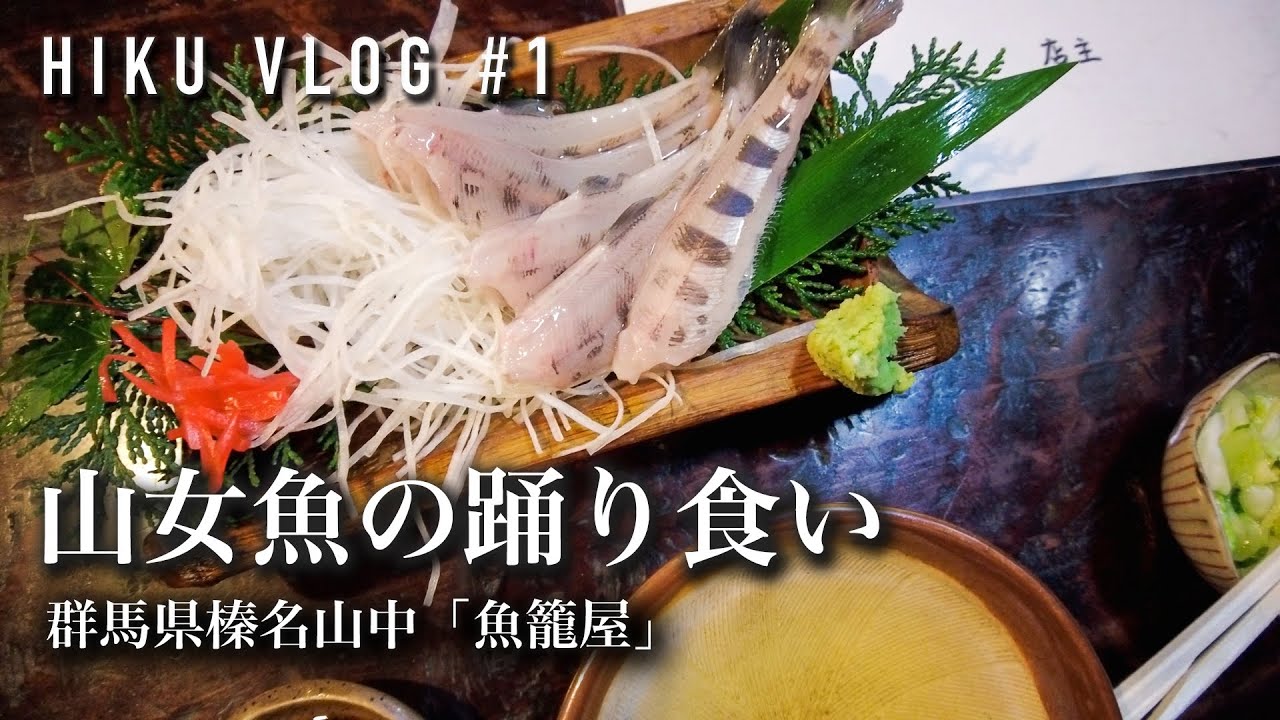 Hiku Vlog #1 “山女魚の踊り食い” - 群馬県榛名山中「魚籠屋」/ Eating live fish while still ...