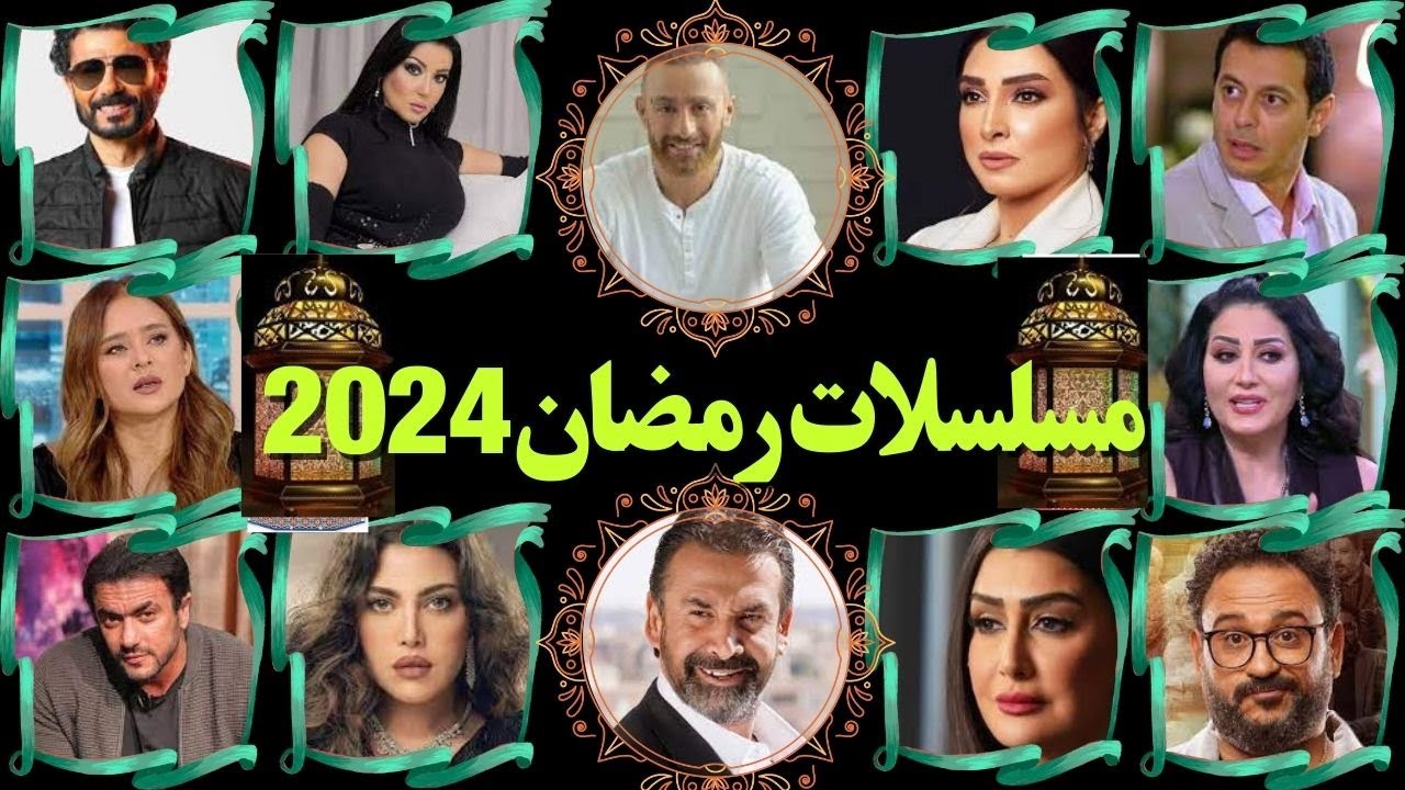 قائمة مسلسلات رمضان 2024 مواعيد العرض والقنوات أكثر من 27 مسلسل Youtube