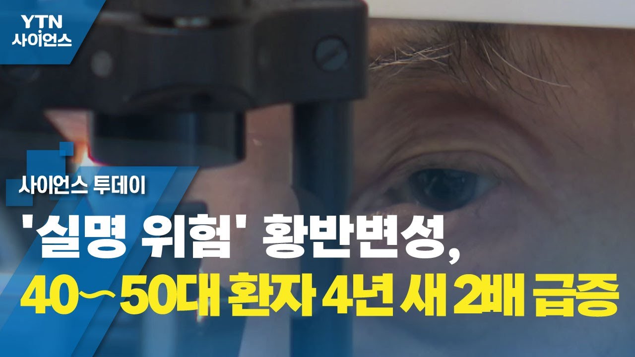 실명 위험 황반변성 40∼50대 환자 4년 새 2배 급증 Ytn 사이언스 Youtube