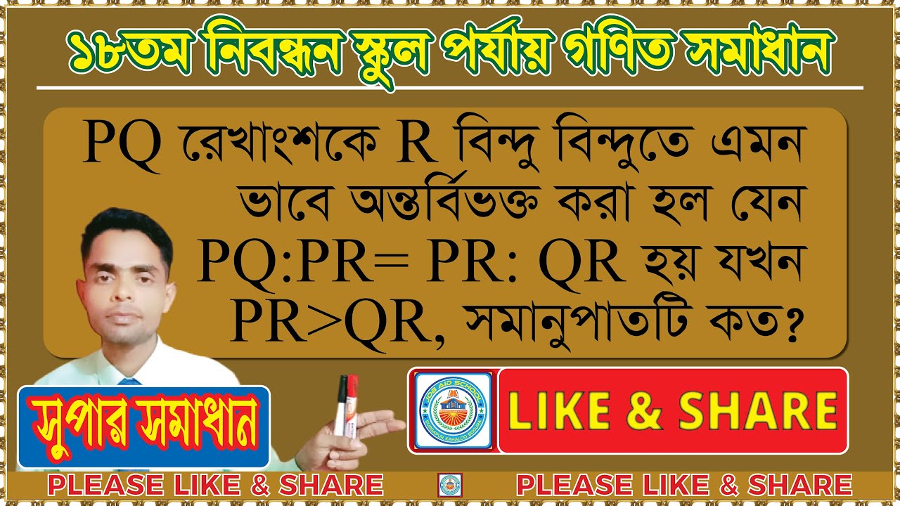 PQ রেখাংশকে R বিন্দুতে এমনভাবে অন্তর্বিভক্ত করা হলো যেন PQ:PR=PR:QR হয় যখন PR QR;সমানুপাতটি কত ...