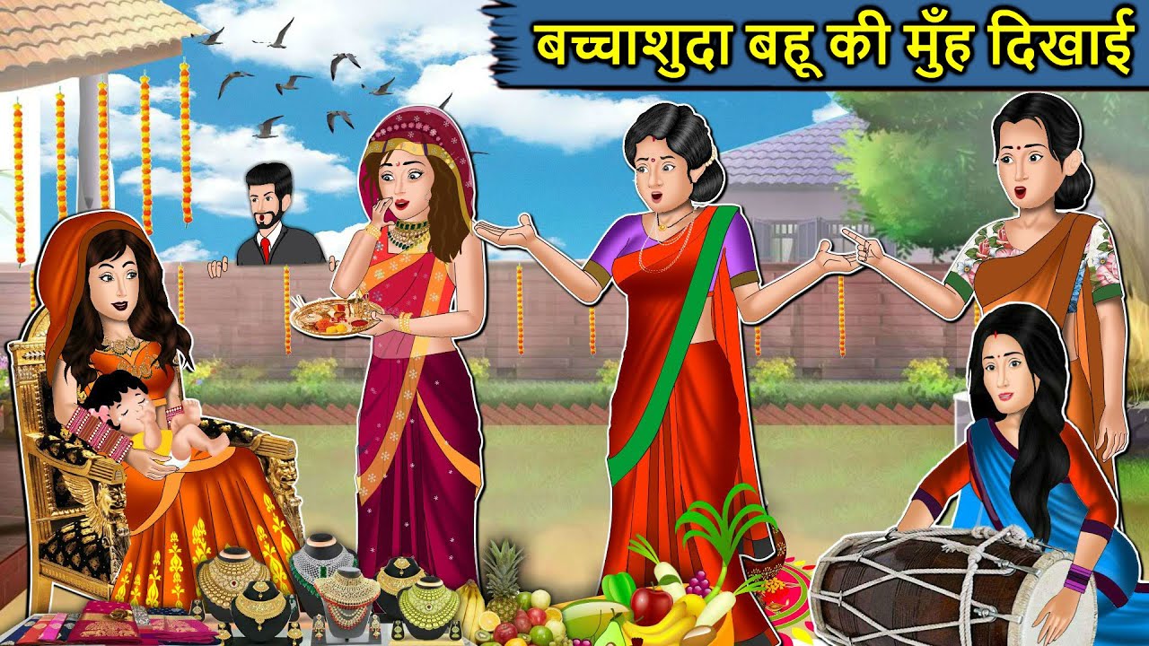Kahani बच्चाशुदा बहू की मुँह दिखाई : Hindi Kahaniya | Moral Stories ...