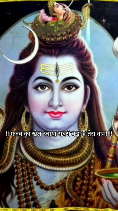 हर हर महादेव हर हर महादेव श्री शिवाय नमस्तुभ्यं श्री शिवाय नमस्तुभ्यं