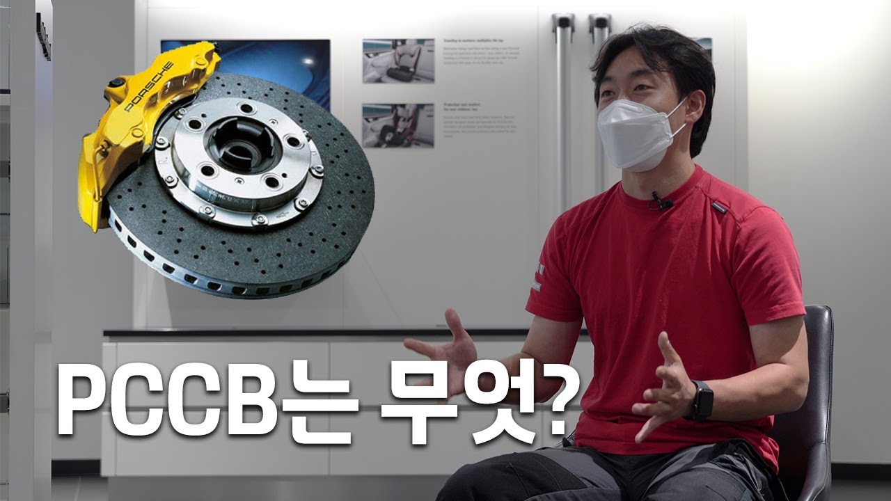 포르쉐의 고성능 차를 위한 PCCB 알기 쉽게 설명해드립니다 - YouTube