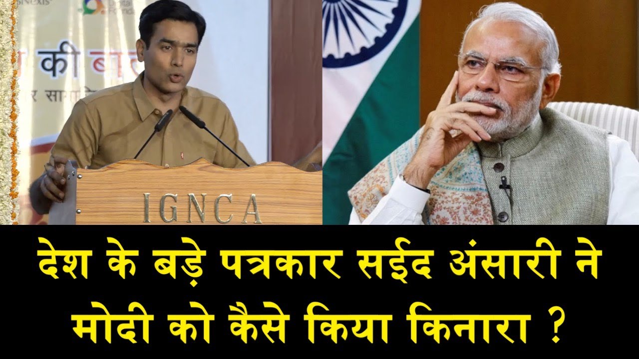 देश के पत्रकार सईद अंसारी ने मोदी को कैसे किया किनारा ?HOW DID THE ...