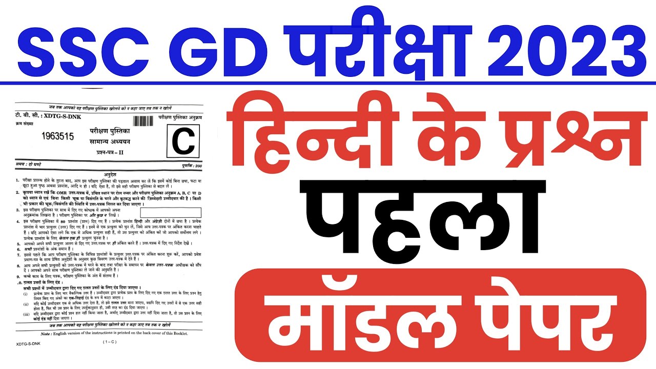 SSC GD 2023 | Model Paper | SSC GD Constable Model Paper | SSC GD Hindi ...
