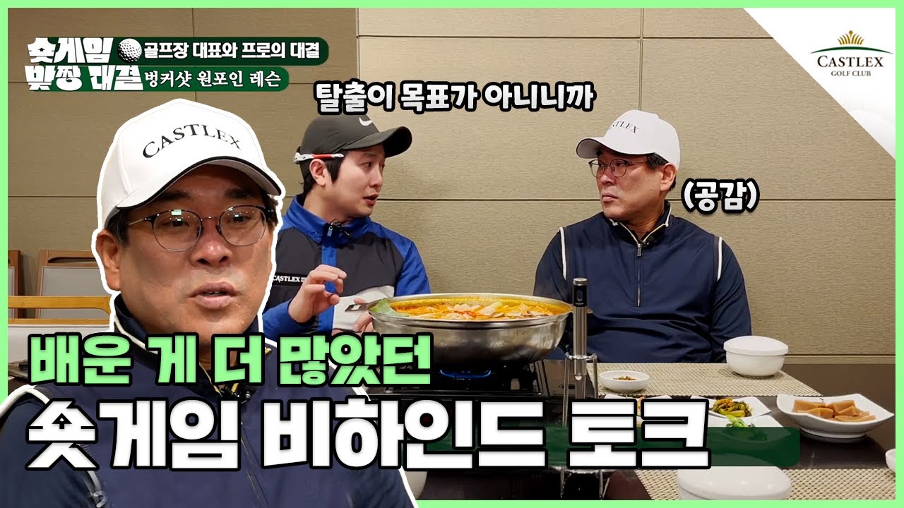 숏게임 마지막 편 승패를 떠나 배운 게 더 많았던 숏게임 뒷풀이 토크⛳ ㅣ맞짱대결ep03 캐슬렉스이성대 캐슬렉스 골프