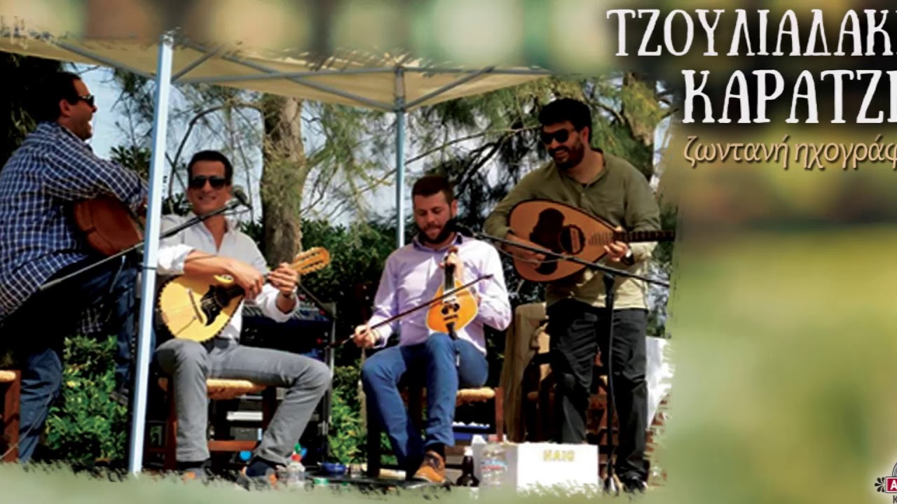 ΚΑΒΟ ΣΙΔΕΡΟΣ - ΝΙΚΟΣ ΤΣΟΥΛΙΑΔΑΚΗΣ - ΝΙΚΟΛΑΣ ΚΑΡΑΤΖΗΣ | Official Audio ...
