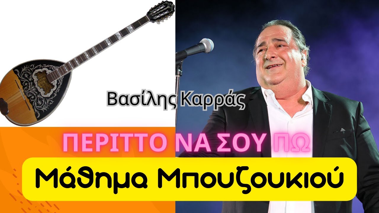 Περιττό να σου πω - μάθημα μπουζουκιου - perito na sou po - YouTube