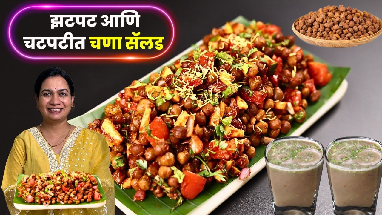 उन्हाळ्यासाठी स्पेशल चटपटीत चणा चाट आणि थंडगार कढण | घरच्या साहित्यात ...