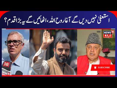 Aga Syed Ruhullah will Not Resign from MP Seat? | Aga to Resign from NC only? Omar & Farooq Abdullah