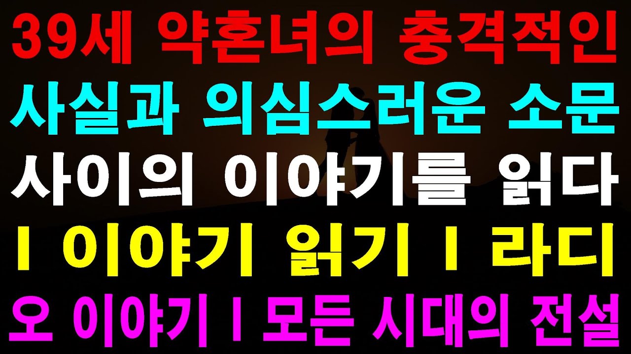 사랑의 기적 사연 세 약혼녀의 충격적인 사실과 Youtube