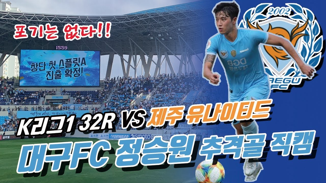 [K리그1 32R 대구 vs 제주] 대구FC 정승원 선수의 추격골 직캠! 포기란 없다! - YouTube