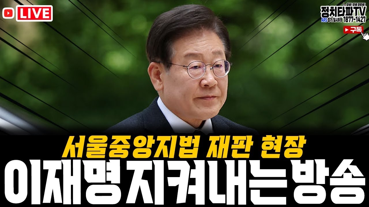 이재명 당대표 지켜내는 방송 서울중앙지법 재판 출석 수원지검 쌍방울 대북송금 조작사건 특검 및 검사탄핵 달린다 이재명