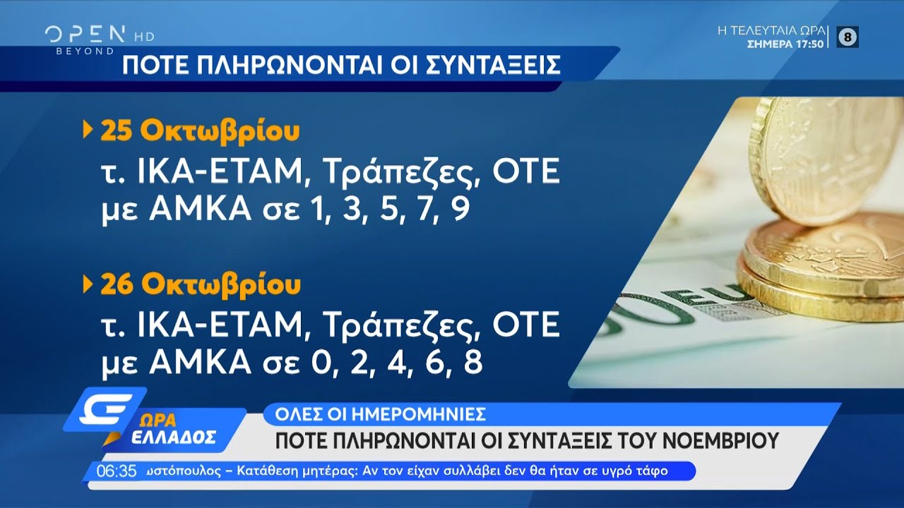 Πότε πληρώνονται οι συντάξεις του Νοεμβρίου | Ώρα Ελλάδος 21/10/2021 ...