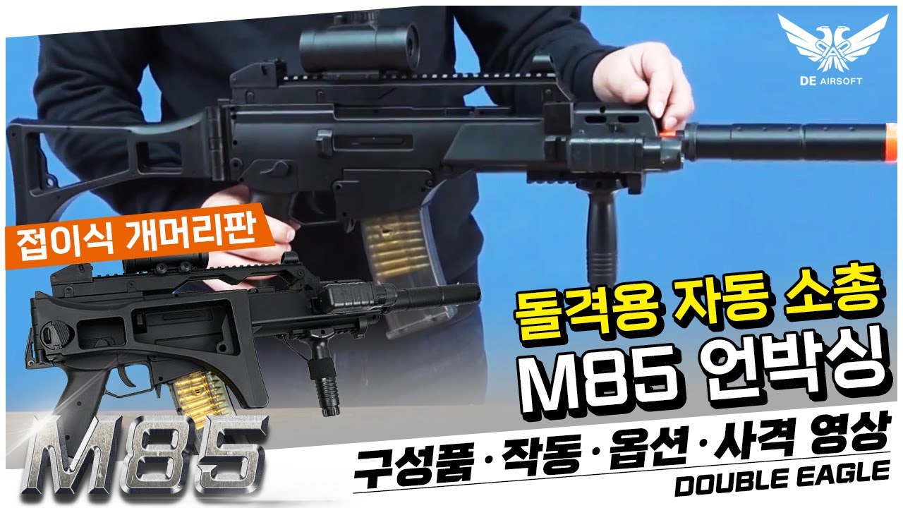 더블이글 M85 전동건 비비탄총 비비탄전동건 서바이벌총 장난감총 DE AIRSOFT - YouTube