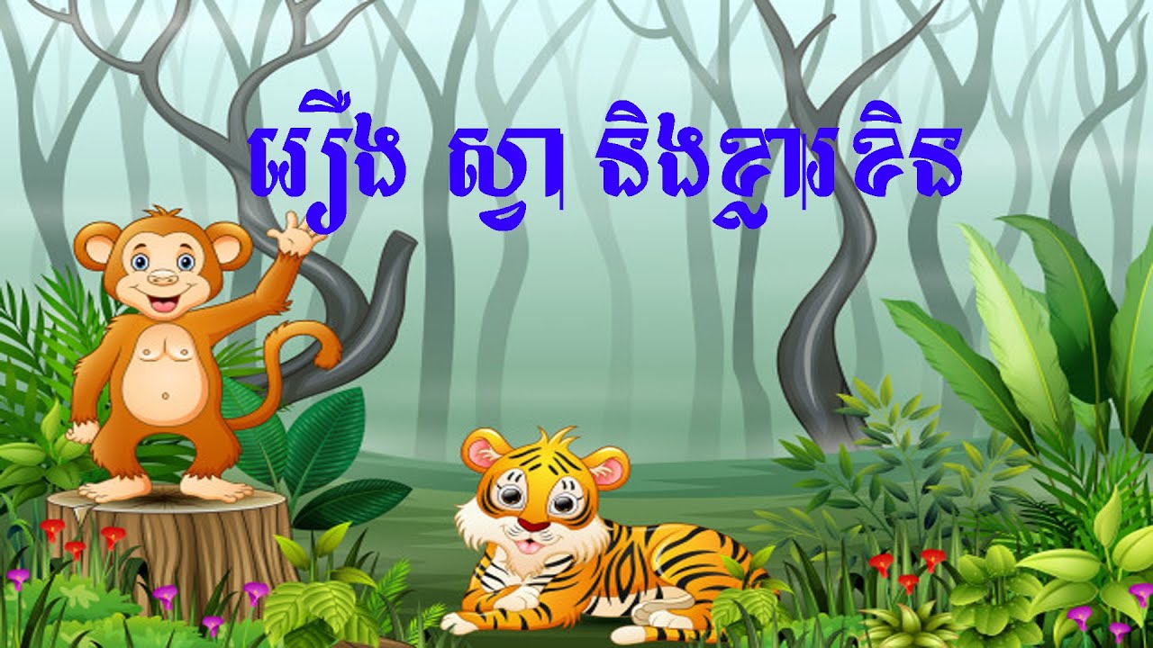 រឿងស្វា និងខ្លារខិន/ The monkey and Tiger - YouTube
