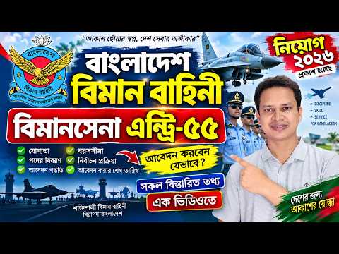 🔥বিমান বাহিনী বিমানসেনা এন্ট্রি-৫৫ নিয়োগ ২০২৬ প্রকাশ | Bangladesh Air Force Circular 2026