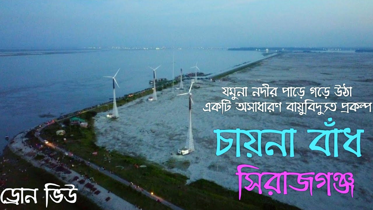 চায়না বাঁধ, সিরাজগঞ্জ China Badh, Crossbar - 3, Sirajganj Windmill Beside Jamuna River - YouTube