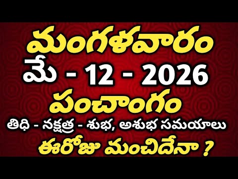 May 12th 2026 panchangam |today panchangam|eroju subha samayam|Telugu Calendar 2026|todaythidhi