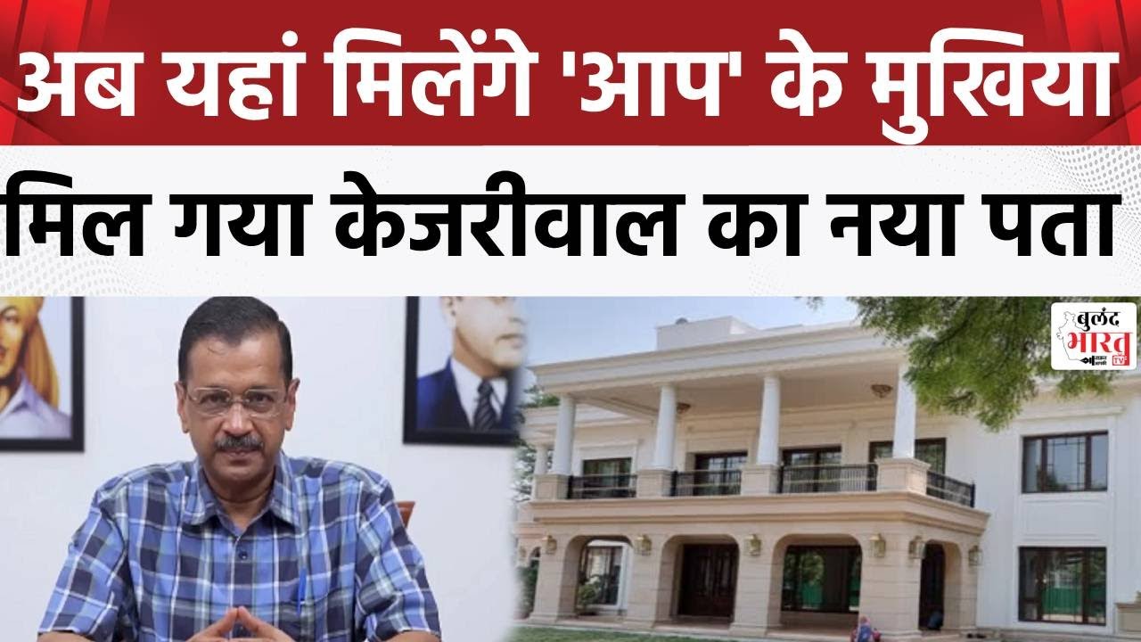 Arvind Kejriwal New Home: अब यहां मिलेंगे 'आप' के मुखिया, मिल गया ...