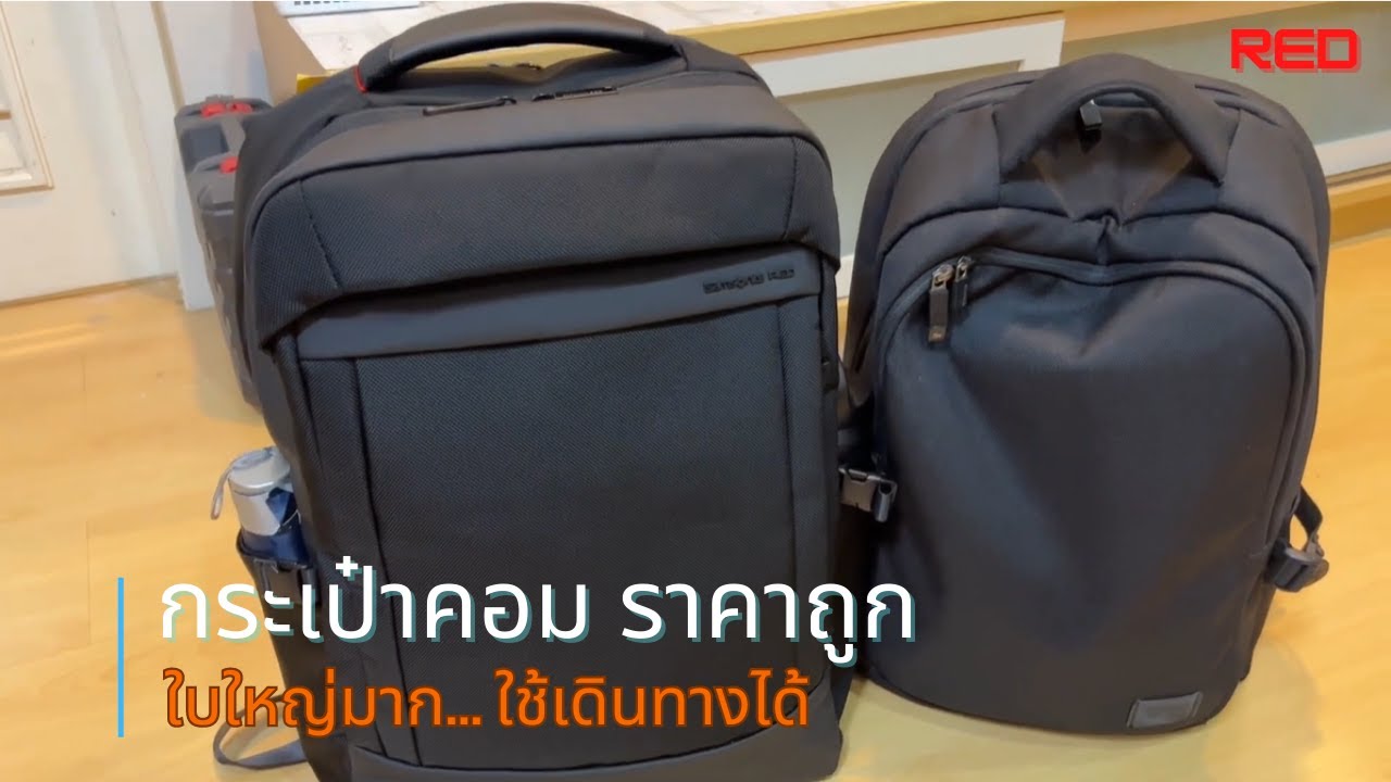 รีวิว Samsonite RED ลดหนักๆ นำเข้าจากจีน ช่องใส่คอมฯ ถูกใจมากๆ (งานดี ...