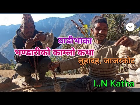 भण्डारीको काम्लो कथा/ Local product "Kamlo"/ठाडीभाका/ Thadibhaka Deuda ...
