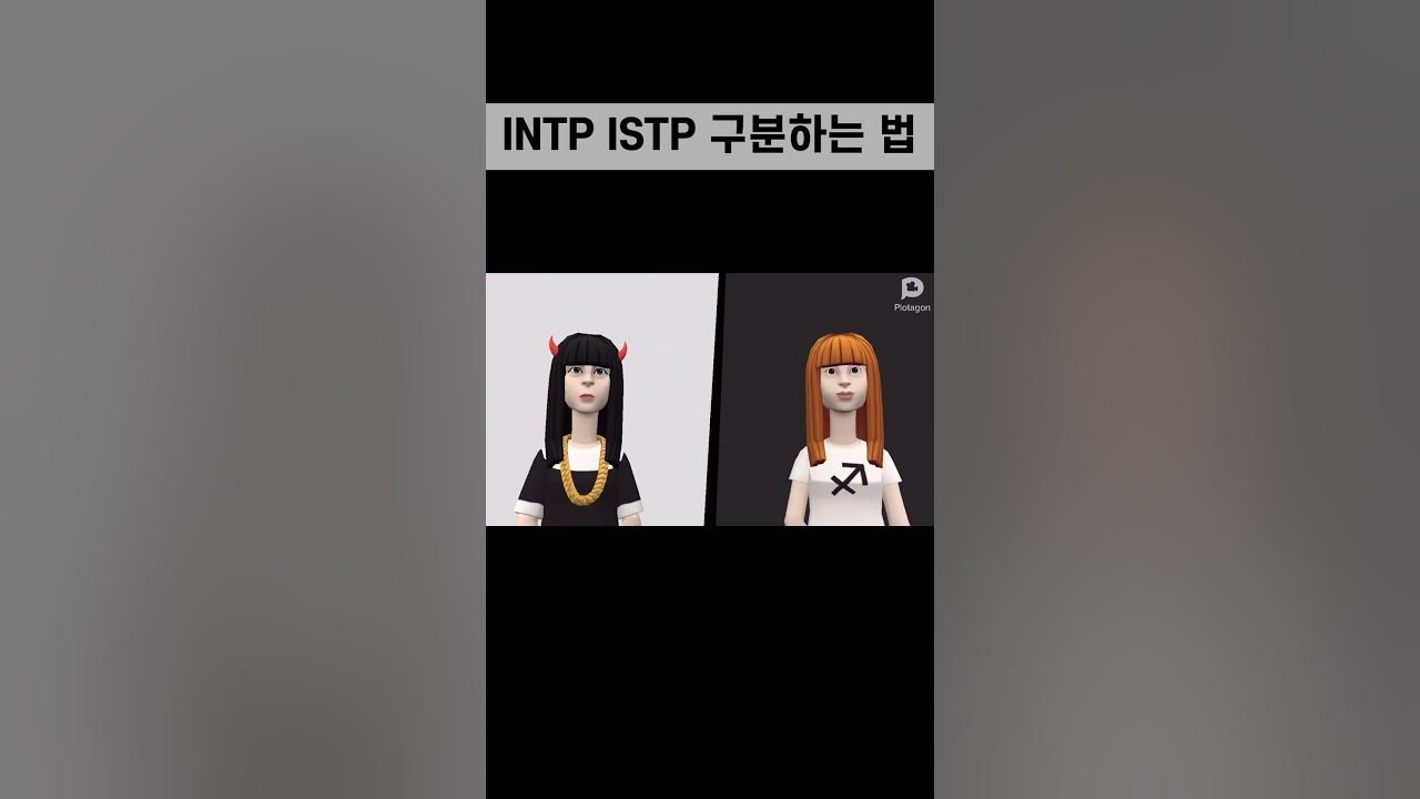 INTP ISTP 구분하는 법 #Shorts - YouTube