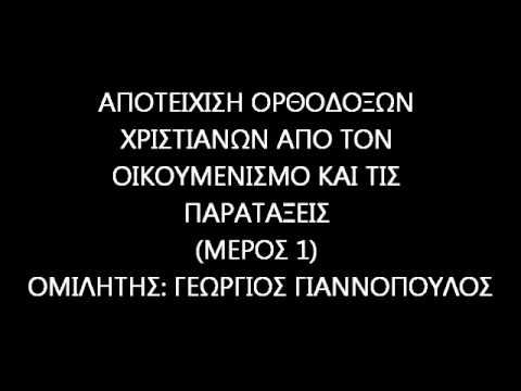 ΑΠΟΤΕΙΧΙΣΗ ΟΡΘΟΔΟΞΩΝ (ΜΕΡΟΣ 1) - YouTube