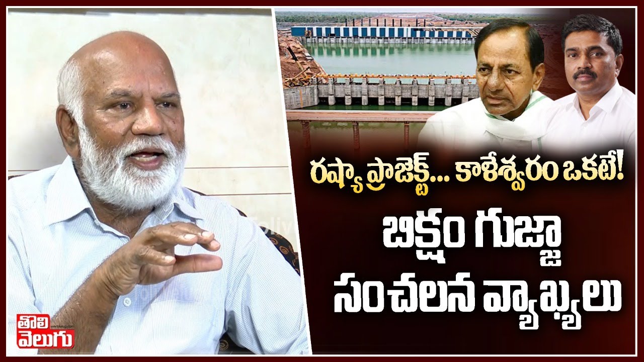 రష్యా ప్రాజెక్ట్... కాళేశ్వరం ఒకటే! బిక్షం గుజ్జా సంచలన వ్యాఖ్యలు ...