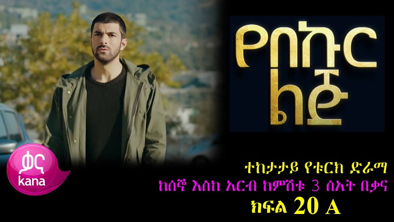 ክፍል ሃያ - Yebekur Lij - part 20 - የበኩር ልጅ ክፍል 20 kana tv - YouTube