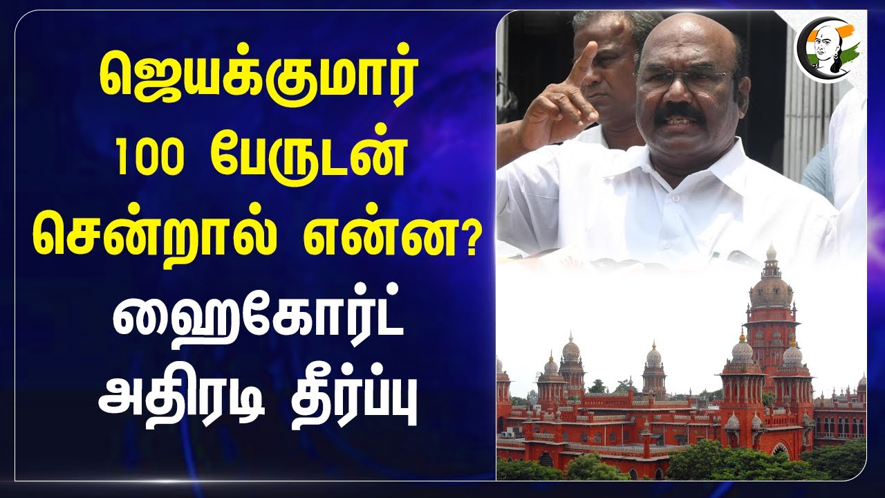 Jeyakumar 100 பேருடன் சென்றால் என்ன? | Highcourt அதிரடி தீர்ப்பு | DMK | TN Govt | ADMK | MK ...