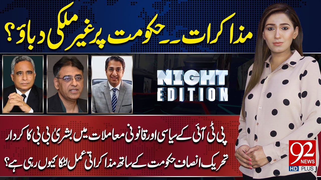 NIGHT EDITION with Shazia Zeeshan | Asad Umar | Azhar Siddique | Rana Ehsan Afzal | 5 Jan 2025 ...