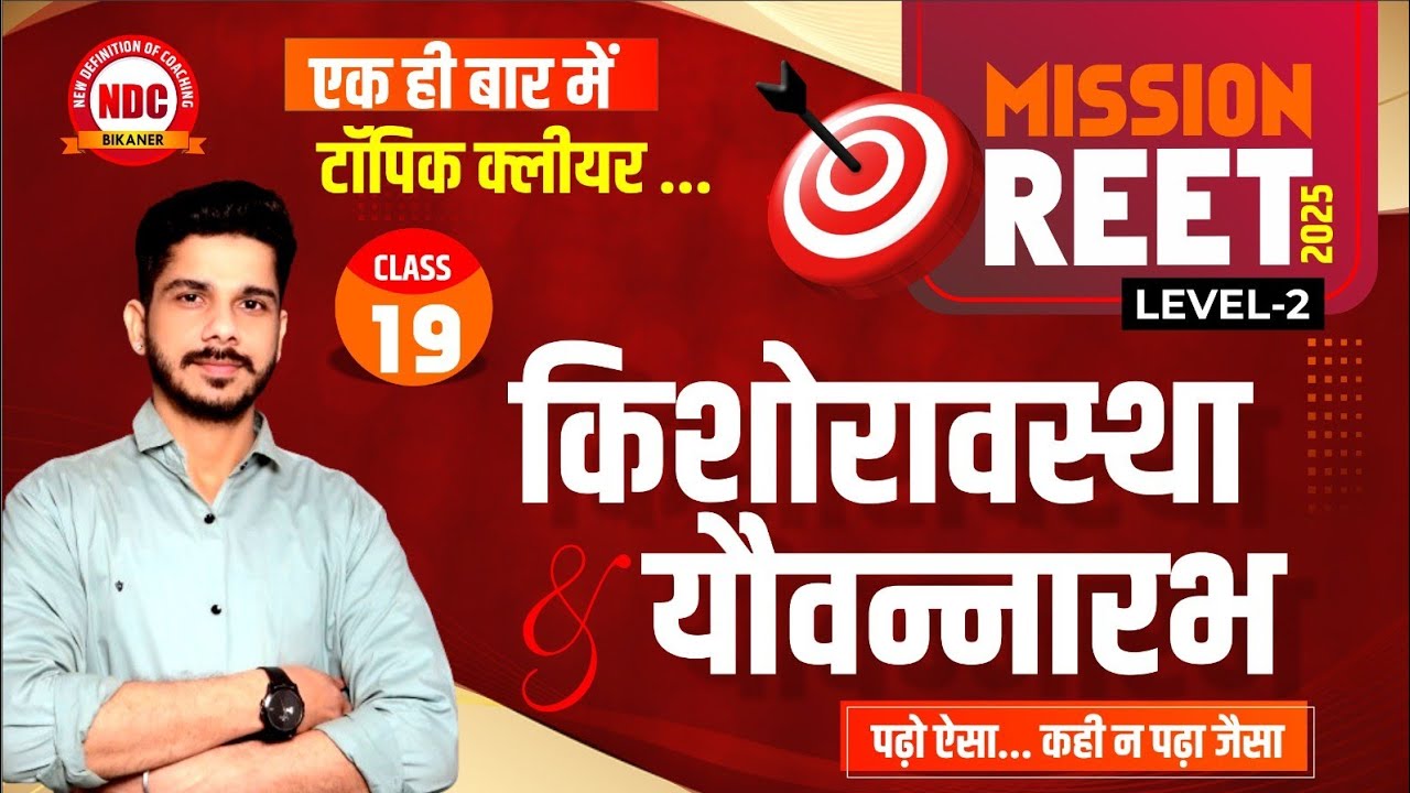 REET Science Classes|| Class- 19 किशोरावस्था यौवनारंभ || #REET_Free_Classes #NDC - YouTube