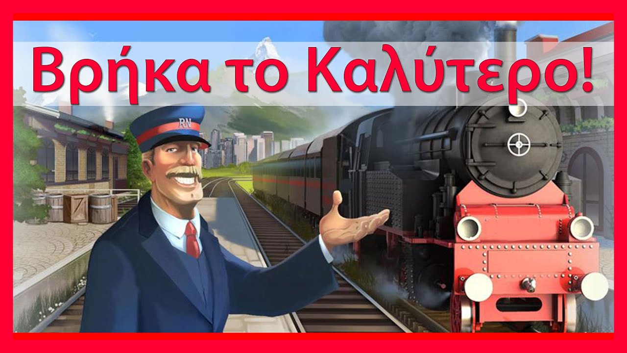 Παιχνιδια με Τρενα | Βρηκα το καλυτερο Δωρεαν! - YouTube